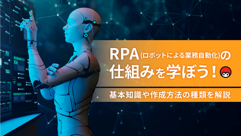 RPA(ロボットによる業務効率化)の仕組みを学ぼう！基本知識や作成方法の種類を解説 - 完全無料RPAツール「マクロマン」